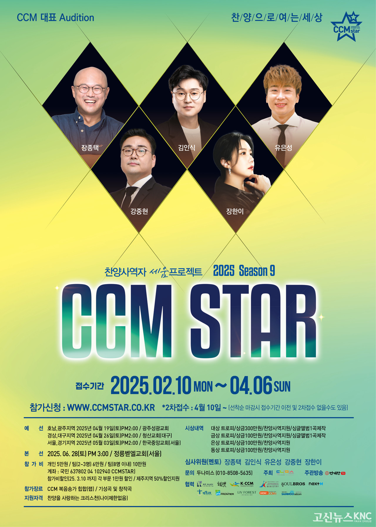 CCM Star 오디션 대회, 실력·인성·영성 갖춘 찬양사역자 세운다