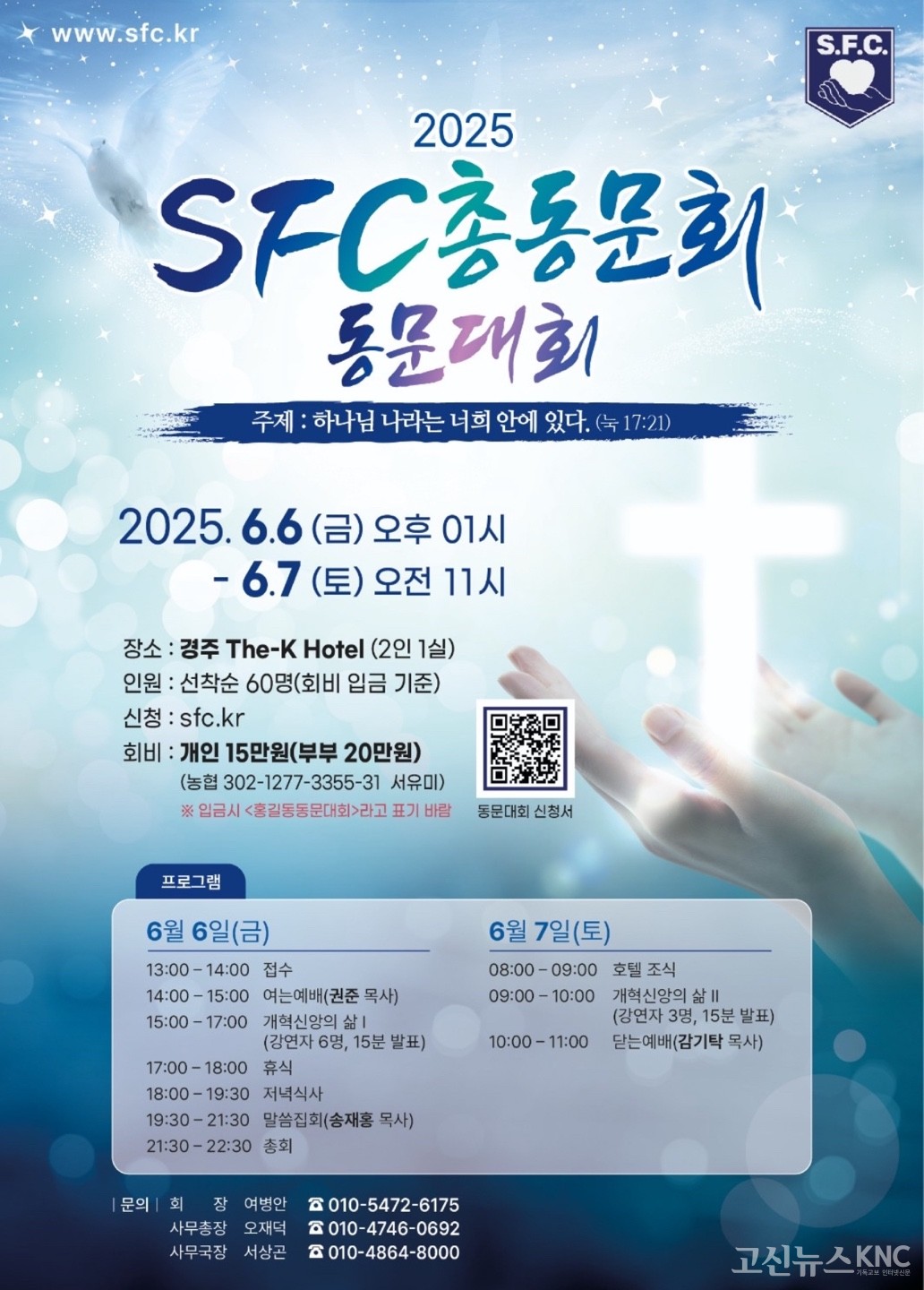 2025 SFC총동문회 동문대회 6월 6일 열린다