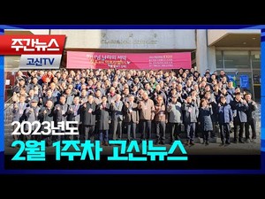 고신TV 2월 1주차 뉴스