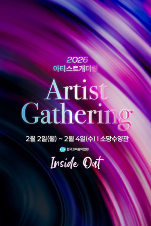 2026 Artist Gathering 아티스트 개더링 열린다